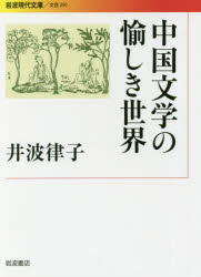 井波律子／著岩波現代文庫 文芸 291本詳しい納期他、ご注文時はご利用案内・返品のページをご確認ください出版社名岩波書店出版年月2017年09月サイズ226P 15cmISBNコード9784006022914文庫 日本文学 岩波現代文庫商品...