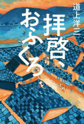道上洋三／著本詳しい納期他、ご注文時はご利用案内・返品のページをご確認ください出版社名光文社出版年月2022年02月サイズ213P 19cmISBNコード9784334952914文芸 エッセイ エッセイ商品説明拝啓、おふくろハイケイ オフ...