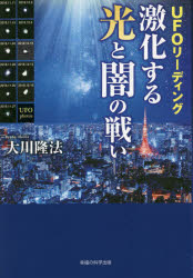 大川隆法／著OR BOOKS本詳しい納期他、ご注文時はご利用案内・返品のページをご確認ください出版社名幸福の科学出版出版年月2021年08月サイズ347P 19cmISBNコード9784823302916人文 宗教 幸福の科学商品説明UFO...