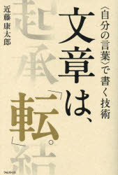 近藤康太郎／著本詳しい納期他、ご注文時はご利用案内・返品のページをご確認ください出版社名フォレスト出版出版年月2024年10月サイズ248P 19cmISBNコード9784866802916文芸 ブックガイド 文章読本商品説明文章は、「転」...