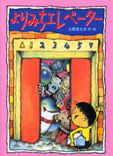 土屋富士夫／作・絵本詳しい納期他、ご注文時はご利用案内・返品のページをご確認ください出版社名徳間書店出版年月2000年12月サイズ1冊 31cmISBNコード9784198612917児童 創作絵本 日本の絵本商品説明よりみちエレベーターヨ...