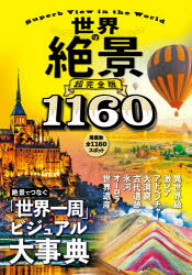 本詳しい納期他、ご注文時はご利用案内・返品のページをご確認ください出版社名JTBパブリッシング出版年月2020年12月サイズ511P 21cmISBNコード9784533142918地図・ガイド ガイド 海外ガイド商品説明世界の絶景超完全版...
