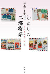 杉本万里子／著本詳しい納期他、ご注文時はご利用案内・返品のページをご確認ください出版社名論創社出版年月2023年11月サイズ278P 20cmISBNコード9784846022921教養 ノンフィクション 海外事情商品説明わたしの二都物語 ...
