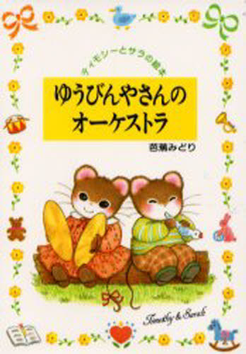 芭蕉みどり／作・絵ティモシーとサラの絵本 2本詳しい納期他、ご注文時はご利用案内・返品のページをご確認ください出版社名ポプラ社出版年月1992年11月サイズ31P 19cmISBNコード9784591042922児童 創作絵本 日本の絵本商...