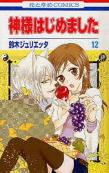 鈴木ジュリエッタ／著花とゆめCOMICS 3924本[コミック]詳しい納期他、ご注文時はご利用案内・返品のページをご確認ください出版社名白泉社出版年月2012年04月サイズ180P 18cmISBNコード9784592192923コミック ...
