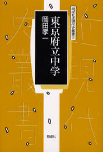 岡田孝一／著同成社近現代史叢書 8本詳しい納期他、ご注文時はご利用案内・返品のページをご確認ください出版社名同成社出版年月2004年05月サイズ207P 20cmISBNコード9784886212924人文 日本史 日本近代史商品説明東京府...
