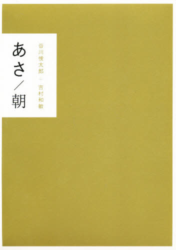 本詳しい納期他、ご注文時はご利用案内・返品のページをご確認ください出版社名アリス館出版年月サイズISBNコード9784752002925芸術 アート写真集 アート写真集商品説明谷川俊太郎・吉村和俊の写真詩集 全2巻タニガワ シユンタロウ ヨ...