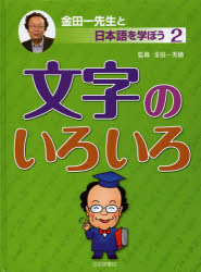 金田一秀穂／監修本詳しい納期他、ご注文時はご利用案内・返品のページをご確認ください出版社名岩崎書店出版年月2013年12月サイズ47P 29cmISBNコード9784265082926児童 学習 学習その他商品説明金田一先生と日本語を学ぼう...