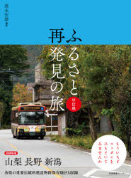 清永安雄／撮影本詳しい納期他、ご注文時はご利用案内・返品のページをご確認ください出版社名産業編集センター出版年月2021年03月サイズ182P 21cmISBNコード9784863112926地図・ガイド ガイド 国内ガイド商品説明ふるさと...