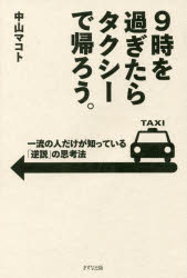 中山マコト／著本詳しい納期他、ご注文時はご利用案内・返品のページをご確認ください出版社名きずな出版出版年月2017年03月サイズ213P 19cmISBNコード9784907072926ビジネス 自己啓発 自己啓発一般商品説明9時を過ぎたら...