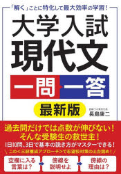 長島康二／著本詳しい納期他、ご注文時はご利用案内・返品のページをご確認ください出版社名ごま書房新社出版年月2025年12月サイズ155P 21cmISBNコード9784341132927高校学参 国語 現代文商品説明大学入試現代文一問一答 ...