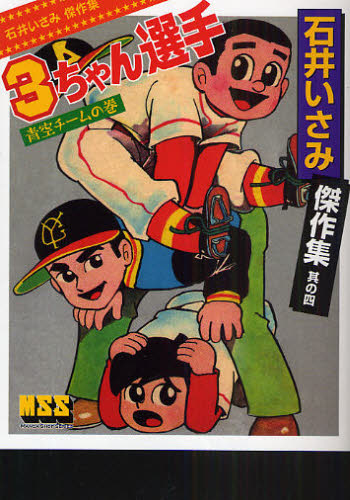 石井いさみ／著マンガショップシリーズ 292本詳しい納期他、ご注文時はご利用案内・返品のページをご確認ください出版社名マンガショップ出版年月2009年02月サイズ354P 19cmISBNコード9784775912928コミック マニア マ...