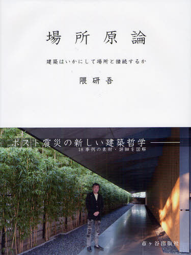 隈研吾／執筆本詳しい納期他、ご注文時はご利用案内・返品のページをご確認ください出版社名市ケ谷出版社出版年月2012年01月サイズ137P 25cmISBNコード9784870712928工学 建築工学 建築工学一般商品説明場所原論 建築はい...