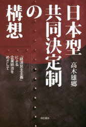 高木雄郷／著本詳しい納期他、ご注文時はご利用案内・返品のページをご確認ください出版社名明石書店出版年月2022年02月サイズ244P 20cmISBNコード9784750352930社会 社会問題 労働問題商品説明日本型共同決定制の構想 「...