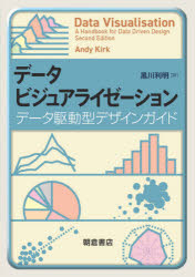 Andy Kirk／〔著〕 黒川利明／訳本詳しい納期他、ご注文時はご利用案内・返品のページをご確認ください出版社名朝倉書店出版年月2021年08月サイズ272P 26cmISBNコード9784254102932コンピュータ データベース デ...