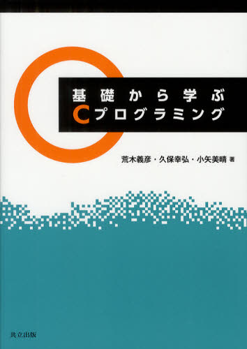 荒木義彦／著 久保幸弘／著 小矢美晴／著本詳しい納期他、ご注文時はご利用案内・返品のページをご確認ください出版社名共立出版出版年月2011年09月サイズ211P 26cmISBNコード9784320122932コンピュータ プログラミング ...