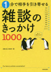 話題の達人倶楽部／編本詳しい納期他、ご注文時はご利用案内・返品のページをご確認ください出版社名青春出版社出版年月2019年07月サイズ508P 21cmISBNコード9784413112932教養 雑学・知識 雑学商品説明1分で相手を引き寄...