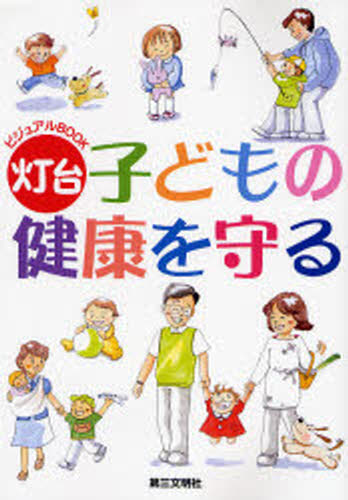 『灯台』編集部／編灯台ビジュアルBOOK本詳しい納期他、ご注文時はご利用案内・返品のページをご確認ください出版社名第三文明社出版年月2006年12月サイズ95P 26cmISBNコード9784476032932生活 しつけ子育て しつけ子育...