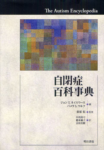 ジョン T.ネイスワース／編 パメラ S.ウルフ／編 萩原拓／監修 小川真弓／訳 徳永優子／訳 吉田美樹／訳本詳しい納期他、ご注文時はご利用案内・返品のページをご確認ください出版社名明石書店出版年月2010年10月サイズ271P 22cmI...