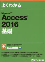 富士通エフ・オー・エム株式会社／著制作本詳しい納期他、ご注文時はご利用案内・返品のページをご確認ください出版社名FOM出版出版年月2016年05月サイズ285P 29cmISBNコード9784865102932コンピュータ アプリケーション...