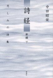 中田昭栄／〔訳〕著本詳しい納期他、ご注文時はご利用案内・返品のページをご確認ください出版社名郁朋社出版年月2005年01月サイズ527P 20cmISBNコード9784873022932文芸 詩・詩集 詩・詩集（海外）商品説明詩経 新編下シ...