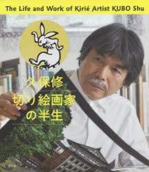 久保修／著本詳しい納期他、ご注文時はご利用案内・返品のページをご確認ください出版社名淡交社出版年月2019年03月サイズ111P 21cmISBNコード9784473042934芸術 絵画・作品集 絵画・作品集その他商品説明久保修 切り絵画...