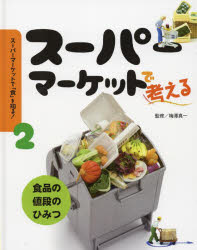 梅澤真一／監修本詳しい納期他、ご注文時はご利用案内・返品のページをご確認ください出版社名教育画劇出版年月2023年04月サイズ47P 29cmISBNコード9784774622934児童 学習 学習その他商品説明スーパーマーケットで「食」を...