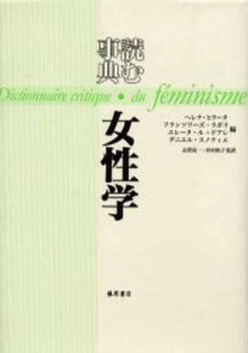 ヘレナ・ヒラータ／〔ほか〕編 志賀亮一／監訳 杉村和子／監訳本詳しい納期他、ご注文時はご利用案内・返品のページをご確認ください出版社名藤原書店出版年月2002年10月サイズ458P 22cmISBNコード9784894342934社会 社会...