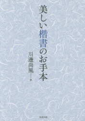 川邊尚風／著本詳しい納期他、ご注文時はご利用案内・返品のページをご確認ください出版社名知道出版出版年月2017年02月サイズ135P 26cmISBNコード9784886642936芸術 書道 書道技法商品説明美しい楷書のお手本ウツクシイ ...