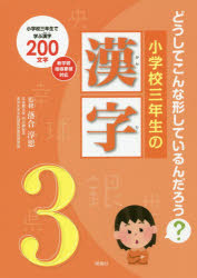 落合淳思／監修本詳しい納期他、ご注文時はご利用案内・返品のページをご確認ください出版社名理論社出版年月2019年01月サイズ223P 22cmISBNコード9784652202937児童 学習 漢字・作文・読書感想文商品説明小学校三年生の漢...