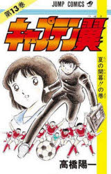 高橋 陽一 著ジャンプコミックス本[コミック]詳しい納期他、ご注文時はご利用案内・返品のページをご確認ください出版社名集英社出版年月1985年01月サイズISBNコード9784088512938コミック 少年（中高生・一般） 集英社 ジャン...