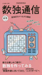 本詳しい納期他、ご注文時はご利用案内・返品のページをご確認ください出版社名ニコリ出版年月2022年08月サイズ97P 26cmISBNコード9784890722938趣味 パズル・脳トレ・ぬりえ ナンプレ商品説明数独通信 Vol.43（”2...