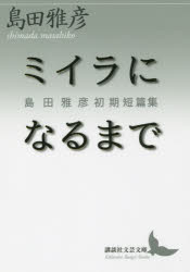 島田雅彦／〔著〕講談社文芸文庫 しJ2本詳しい納期他、ご注文時はご利用案内・返品のページをご確認ください出版社名講談社出版年月2015年11月サイズ299P 16cmISBNコード9784062902939文庫 学術・教養 講談社文芸文庫商...