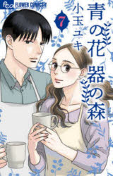 小玉ユキ／著flowersフラワーコミックスα本[コミック]詳しい納期他、ご注文時はご利用案内・返品のページをご確認ください出版社名小学館出版年月2021年05月サイズ179P 18cmISBNコード9784098712939コミック 少女...