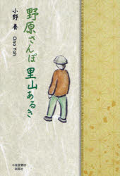小野養／著本詳しい納期他、ご注文時はご利用案内・返品のページをご確認ください出版社名三省堂書店／創英社出版年月2025年03月サイズ210P 19cmISBNコード9784879232939文芸 エッセイ エッセイ商品説明野原さんぽ里山ある...