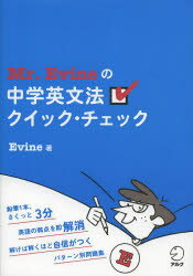 Evine／著本詳しい納期他、ご注文時はご利用案内・返品のページをご確認ください出版社名アルク出版年月2013年08月サイズ179P 19cmISBNコード9784757422940中学学参 教科別参考書 英語商品説明Mr.Evineの中学...