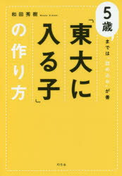 和田秀樹／著本詳しい納期他、ご注文時はご利用案内・返品のページをご確認ください出版社名幻冬舎出版年月2018年05月サイズ95P 21cmISBNコード9784344032941生活 しつけ子育て 育児商品説明「東大に入る子」の作り方 5歳...