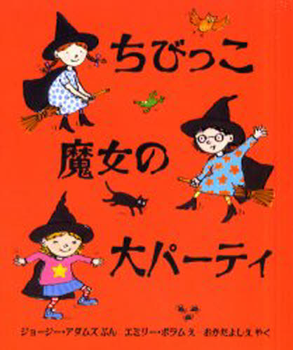 ジョージー・アダムズ／ぶん エミリー・ボラム／え おかだよしえ／やく評論社の児童図書館・文学の部屋本詳しい納期他、ご注文時はご利用案内・返品のページをご確認ください出版社名評論社出版年月2001年10月サイズ92P 24cmISBNコード9...