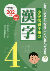 落合淳思／監修本詳しい納期他、ご注文時はご利用案内・返品のページをご確認ください出版社名理論社出版年月2019年01月サイズ223P 22cmISBNコード9784652202944児童 学習 漢字・作文・読書感想文商品説明小学校四年生の漢...