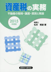 松本繁雄／著本詳しい納期他、ご注文時はご利用案内・返品のページをご確認ください出版社名経済法令研究会出版年月2015年06月サイズ396P 21cmISBNコード9784766842944経営 税務 税務その他商品説明資産税の実務 不動産の...
