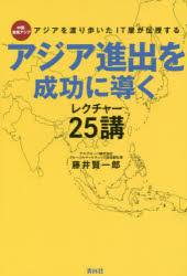 藤井賢一郎／著本詳しい納期他、ご注文時はご利用案内・返品のページをご確認ください出版社名青月社出版年月2016年03月サイズ180P 19cmISBNコード9784810912944経営 企業・組織論 経営戦略論商品説明アジアを渡り歩いたI...