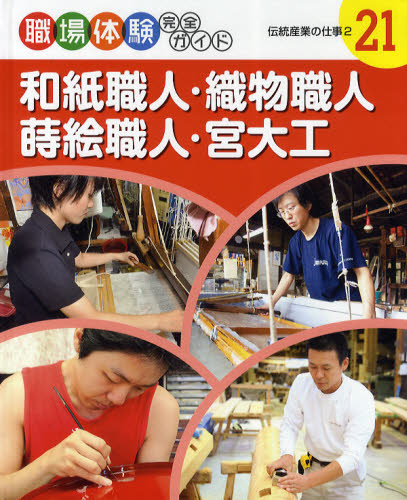 本詳しい納期他、ご注文時はご利用案内・返品のページをご確認ください出版社名ポプラ社出版年月2011年03月サイズ47P 27cmISBNコード9784591122945児童 学習 お金・仕事・経済商品説明職場体験完全ガイド 21シヨクバ タ...