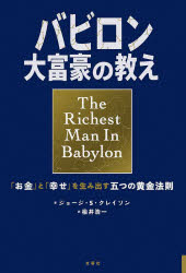 ジョージ・S・クレイソン／原作 楡井浩一／訳本詳しい納期他、ご注文時はご利用案内・返品のページをご確認ください出版社名文響社出版年月2021年01月サイズ233P 19cmISBNコード9784866512945ビジネス マネープラン マネ...