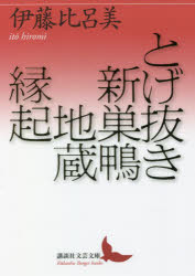 伊藤比呂美／〔著〕講談社文芸文庫 いAC1本詳しい納期他、ご注文時はご利用案内・返品のページをご確認ください出版社名講談社出版年月2022年07月サイズ345P 16cmISBNコード9784065282946文庫 学術・教養 講談社文芸文...
