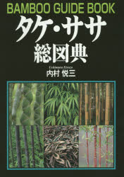 内村悦三／著本詳しい納期他、ご注文時はご利用案内・返品のページをご確認ください出版社名創森社出版年月2014年11月サイズ269P 21cmISBNコード9784883402946趣味 アウトドア フィールド図鑑商品説明タケ・ササ総図典タケ...