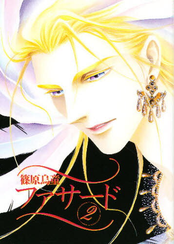 篠原烏童／著Wings comics本詳しい納期他、ご注文時はご利用案内・返品のページをご確認ください出版社名新書館出版年月1992年12月サイズ188P 19cmISBNコード9784403612947コミック 少女（中高生・一般） 少女...