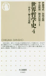 伊藤邦武／責任編集 山内志朗／責任編集 中島隆博／責任編集 納富信留／責任編集ちくま新書 1463本詳しい納期他、ご注文時はご利用案内・返品のページをご確認ください出版社名筑摩書房出版年月2020年04月サイズ259，15P 18cmISB...