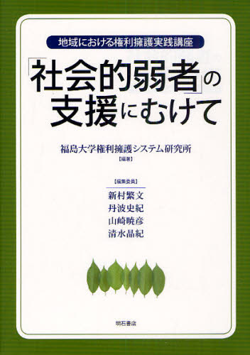 福島大学権利擁護システム研究所／編著 新村繁文／編集委員 丹波史紀／編集委員 山崎暁彦／編集委員 清水晶紀／編集委員本詳しい納期他、ご注文時はご利用案内・返品のページをご確認ください出版社名明石書店出版年月2010年11月サイズ330P 2...