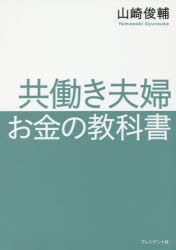 山崎俊輔／著本詳しい納期他、ご注文時はご利用案内・返品のページをご確認ください出版社名プレジデント社出版年月2018年09月サイズ295P 21cmISBNコード9784833422949ビジネス マネープラン マネープラン一般商品説明共働...