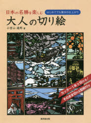 小宮山逢邦／著本詳しい納期他、ご注文時はご利用案内・返品のページをご確認ください出版社名廣済堂出版出版年月2020年06月サイズ128P 26cmISBNコード9784331522950趣味 ホビー 趣味の切り紙商品説明日本の名勝を楽しむ大...